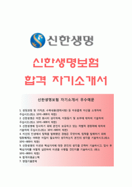 [신한생명 자기소개서] 신한생명보험 사무직 합격 자소서+면접족보 자소서 이력서 【신한생명보험자기소개서  신한생명자소서항목】 레포트 베스트 우수예문-1페이지