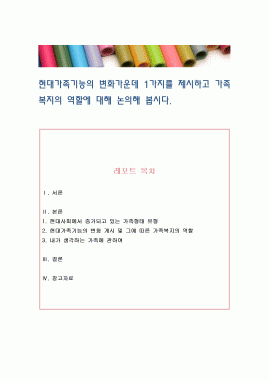 현대가족기능의 변화가운데 1가지를 제시하고 가족복지의 역할에 대해 논의해 봅시다.-1페이지