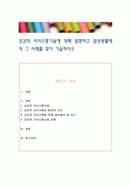 공감적 의사소통기술에 대해 설명하고 일상생활에서 그 사례를 찾아 기술.-1페이지