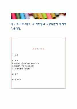 영유아 프로그램의 각 흥미영역 구성방법에 대해서 기술하라. (흥미영역)-1페이지