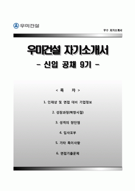 [우미건설 자기소개서] 우미건설 (신입 공채9기) 자소서와 면접기출문제 【우미건설합격자기소개서,우미건설자소서항목】 이력서 우수예문 레포트-1페이지