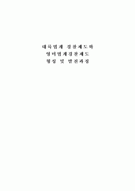 대륙법계 경찰제도와 영미법계경찰제도 형성 및 발전과정-1페이지