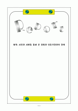 사건과 사례를 통해 본 경찰과 언론기관과의 관계 경찰 언론 관계 견해 경찰 언론 관계 사건-1페이지