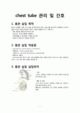 흉관삽입 및 간호-1페이지