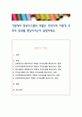 기업에서 정보시스템의 역할은 무엇이며 어떻게 조직의 성과를 향상시키는지 설명.-1페이지