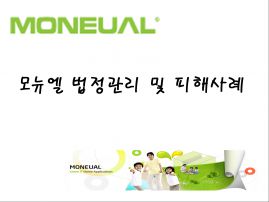 모뉴엘[Moneual] 법정관리 및 피해사례 (모뉴엘 기업정보, 잘만테크, 모뉴엘 대출과정과 현황, 모뉴엘 대출과정, 모뉴엘 사기, 모뉴엘 피해사례).ppt-1페이지