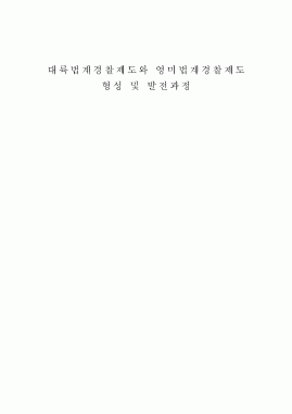 대륙법계경찰제도와 영미법계경찰제도 형성 및 발전과정 -1페이지