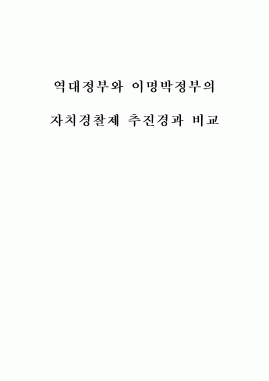 역대정부와 이명박정부의 자치경찰제 추진경과 비교 자치경찰제 장점, 자치경찰제-1페이지