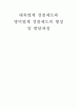 대륙법계 경찰제도와 영미법계 경찰제도의 형성 및 발달과정 -1페이지