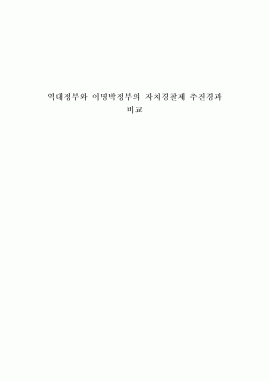 역대정부와 이명박정부의 자치경찰제 추진경과 비교 자치경찰제 의의, 자치경찰제 개념, 자치경찰제 이념-1페이지