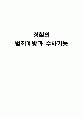 경찰의 범죄예방과 수사기능 [범죄예방 필요성]-1페이지