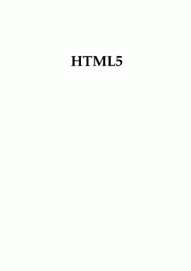 HTML5 -1페이지