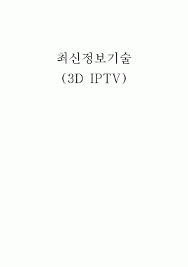 최신정보기술 (3D IPTV) -1페이지