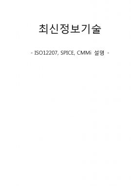 [최신정보기술] ISO12207, SPICE, CMMi 설명 -1페이지