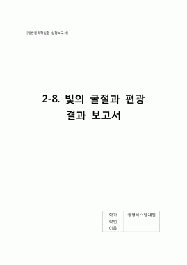 [일반물리학실험 실험보고서] 2-8. 빛의 굴절과 편광 (결과 보고서)-1페이지