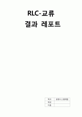 [물리 실험 보고서] RLC-교류 (결과 보고서)
-1페이지