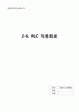 [물리 실험 보고서] 2-6. RLC 직류회로 (결과 보고서)-1페이지