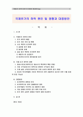 [국제유가하락] 국제유가의 하락 원인 및 영향과 대응방안 (국제유가 하락의 원인, 국제 유가 하락의 영향, 대응방안)-1페이지