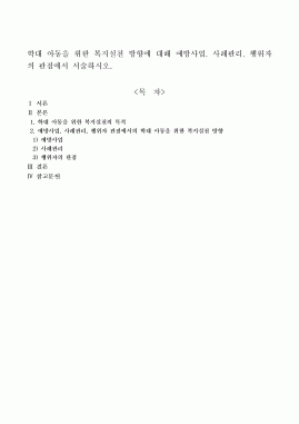 학대 아동을 위한 복지실천 방향에 대해 예방사업, 사례관리, 행위자의 관점에서 서술하시오. (학대 아동을 위한 복지실천의 목적 & 예방사업, 사례관리, 행위자 관점에서의 학대 아동을 위한 복지실천 방향)-1페이지