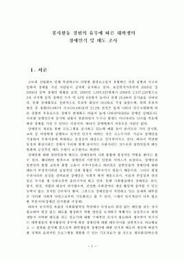 봉사활동 경험의 유무에 따른 대학생의 장애인식 및 태도 조사-1페이지