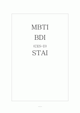 MBTI & BDI & (CES-D) & STAI -1페이지