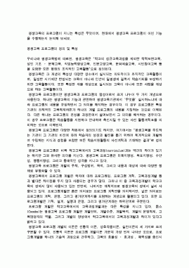 평생교육의 프로그램이 지니는 특성은 무엇이며, 현대에서 평생교육 프로그램이 어떤 기능을 수행하는지 논의해 보세요.-1페이지