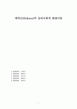 에릭슨(Erikson)의 심리사회적 발달이론-1페이지