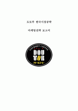 「도토루(Doutor)」 도토루 브랜드소개와 상황분석, 한국진출 실패사례 분석과 도토루 SWOT, STP분석 및 한국내 재도약을 위한 마케팅 4P전략제언 레포트 (커피, 커피브랜드, 경쟁사분석)-1페이지