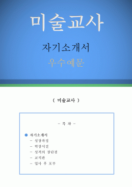 미술교사 자기소개서 우수예문(미술교사 자소서,기간제교사 자기소개서,미술선생 자기소개서,중학교교사 자소서,고등학교교사 합격예문,미술교사 우수예문,중고등학교 자소서 잘쓴예,샘플)-1페이지