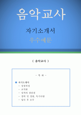 음악교사 자기소개서 우수예문(음악교사 자소서,기간제교사 자기소개서,음악선생 자기소개서,중학교교사 자소서,고등학교교사 합격예문,음악교사 우수예문,중고등학교 자소서 잘쓴예,샘플)-1페이지