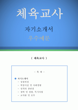 체육교사 자기소개서 우수예문(체육교사 자소서,기간제교사 자기소개서,체육선생 자기소개서,중학교교사 자소서,고등학교교사 합격예문,체육교사 우수예문,중고등학교 자소서 잘쓴예,샘플)-1페이지