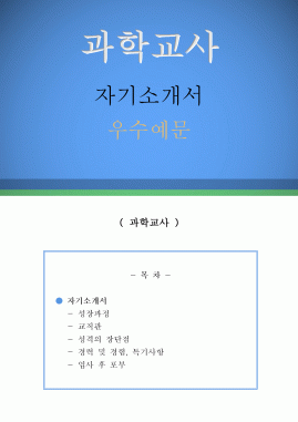 과학교사 자기소개서 우수예문(과학교사 자소서,기간제교사 자기소개서,과학선생 자기소개서,중학교교사 자소서,고등학교교사 합격예문,과학교사 우수예문,과학교사,자소서 잘쓴예,샘플)-1페이지