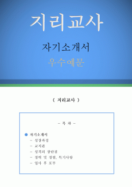 지리교사 자기소개서 우수예문(지리교사 자소서,기간제교사 자기소개서,지리선생 자기소개서,중학교교사 자소서,고등학교교사 합격예문,지리교사 우수예문,지리교사,지리 자소서 잘쓴예,샘플)-1페이지