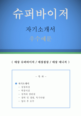 슈퍼바이저 자기소개서 우수예문(슈퍼바이저 자소서,매장 슈퍼바이저 자기소개서,매장점장 자기소개서,매장매니저 자소서,편의점 합격예문,프렌차이즈 우수예문, 매니저 자소서 잘쓴예,샘플)-1페이지