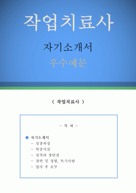 작업치료사 자기소개서 우수예문(작업치료사 자소서, 대학병원 자기소개서,종합병원 자기소개서,재활기관 자소서,작업치료 합격예문, 우수예문, 자소서 잘쓴예,샘플)-1페이지