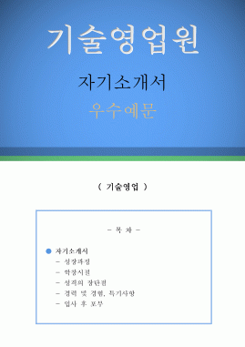 【기술영업 자기소개서 우수예문】 기술영업 자소서 (기술영업직 자기소개서, 영업직 자기소개서,영업관리직 자소서,기술영업 합격예문,우수예문,기술영업 자소서 잘쓴예,샘플) 레포트-1페이지