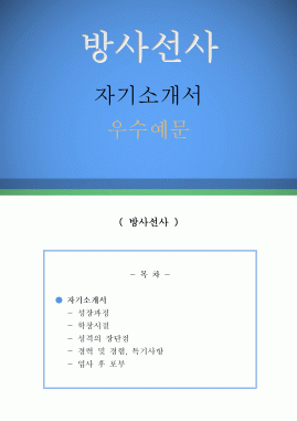 【방사선사 자기소개서 우수예문】 방사선사 자소서 (영상의학과 자기소개서,종합병원 자기소개서,의료원 자소서,대학병원 합격예문,우수예문,방사선사 자소서,영상의학과 잘쓴예,샘플) 레포트-1페이지