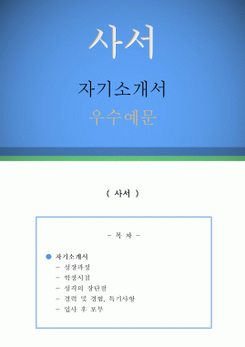 【사서 자기소개서 우수예문】 사서 자소서 (도서관사서 자기소개서,대학교도서관 자기소개서,공공기관 도서관 자소서, 사서행정직 합격예문,우수예문,도서관 사서 자소서,잘쓴예,샘플) 레포트-1페이지