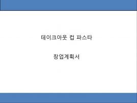 [창업·사업계획서] 컵 스파게티 (테이크아웃 파스타) 전문점 창업-사업계획서 (시장 현황 및 분석, 세부 사업 계획, 소요자금 추정 및 조달 사항, 재무 계획).pptx-1페이지