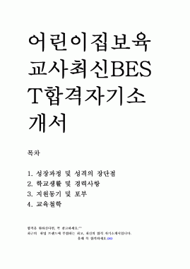 보육교사 어린이집 교사 최신 BEST 합격 자기소개서!!!!!-1페이지