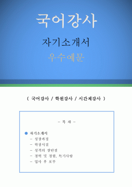 〔국어강사 자기소개서 우수예문〕 국어강사 자소서 {학원강사 자기소개서,시간제강사 자기소개서,대학강사 자소서,국어교사 합격예문,보습학원 우수예문,기간제강사 잘쓴예,자소서 샘플}-1페이지