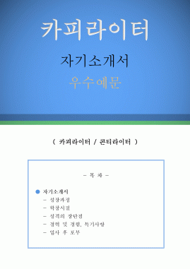 〔카피라이터 자기소개서 우수예문〕 카피라이터 자소서 {콘티라이터 자기소개서,광고카피라이터 자기소개서,광고기확자 자소서,광고회사 합격예문,기획팀 우수예문,카피라이터,잘쓴예,자소서 샘플}-1페이지