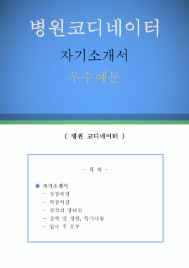 병원코디네이터 자기소개서 우수예문(병원코디네이터 자소서,종합병원 자기소개서,개인병원 자기소개서,성형외과 자소서,병원행정직 합격예문,병원코디네이터 우수예문,자소서,잘쓴예,샘플)-1페이지