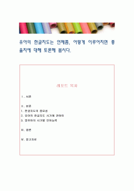 유아의 한글지도는 언제쯤, 어떻게 이루어지면 좋을지에 대해 토론해 봅시다.-1페이지