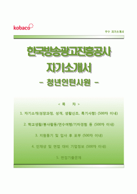 『한국방송광고진흥공사 자기소개서』 한국방송광고진흥공사 (청년인턴사원) 지원자 자소서와 면접기출문제 【한국방송광고진흥공사자기소개서 ✪ Kobaco자소서 이력서 우수예문】 레포트
-1페이지