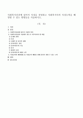 사회복지실천에 있어서 사정을 설명하고 사회복지사의 사정능력을 배양할 수 있는 방법들을 서술하시오 (사정의 의미, 반드시 이루어져야 할 과업, 사정능력의 배양방법 및 사정능력 배양 위한 노력)-1페이지