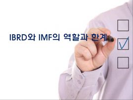 IBRD와 IMF의 역할과 한계 - IBRD (International Bank for Reconstruction and Development 국제 부흥 개발 은행) & IMF (International Monetary Fund 국제통화기금).ppt-1페이지