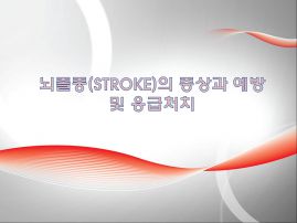 뇌졸중(STROKE)의 증상과 예방 및 응급처치 (뇌졸중 정의와 종류, 증상, 위험인자, 예방 및 응급처치).ppt-1페이지