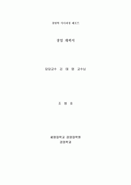 [경영학 석사과정 레포트] 창업·사업계획서 - 송이버섯가공품 [제조업 / 육가공,기타식품,쥬류] (제품과 시장, 경영, 자금 및 이익계획)
-1페이지