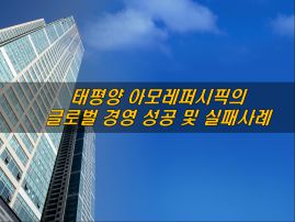 [태평양의 프랑스진출] 태평양 아모레퍼시픽(AmorePacific)의 글로벌 경영 성공 및 실패사례.ppt-1페이지